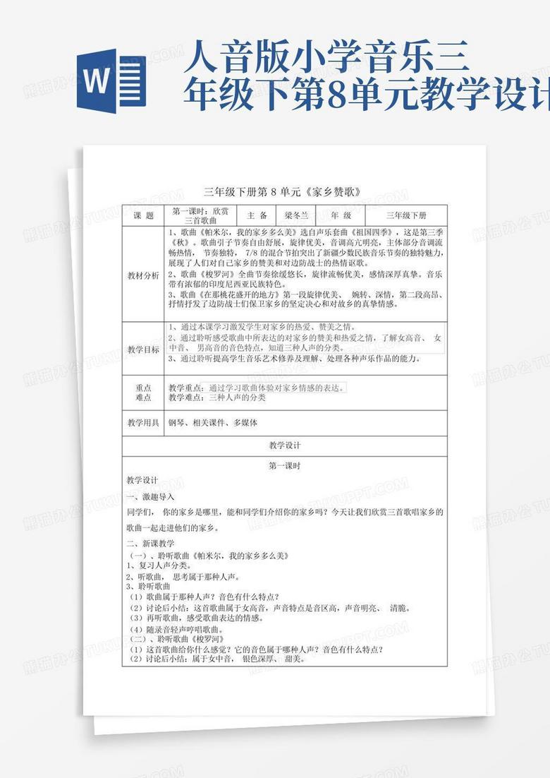 人音版小学音乐三年级下第8单元教学设计Word模板下载 编号ldjopedd 熊猫办公