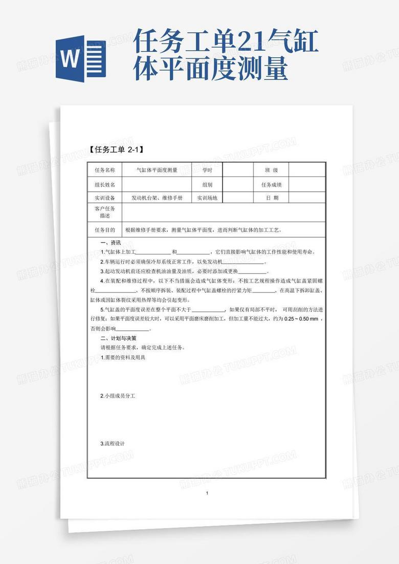 任务工单2 1气缸体平面度测量Word模板下载 编号qarpbxdj 熊猫办公