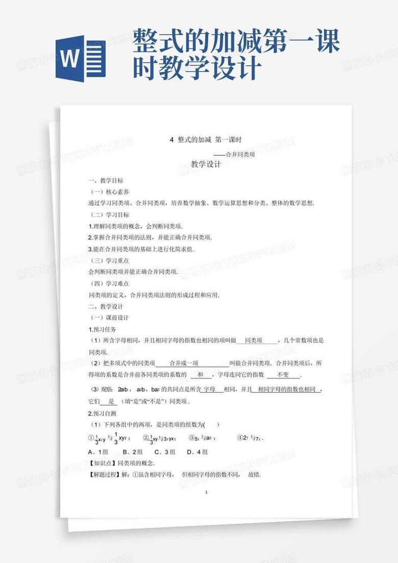 整式的加减第一课时教学设计Word模板下载 编号qmrgayxr 熊猫办公