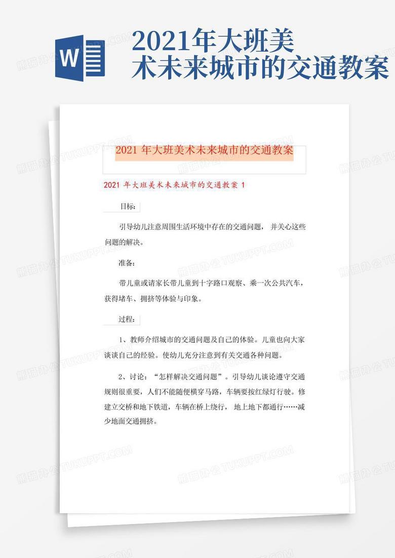 2021年大班美术未来城市的交通教案Word模板下载 编号lgzbgnny 熊猫办公