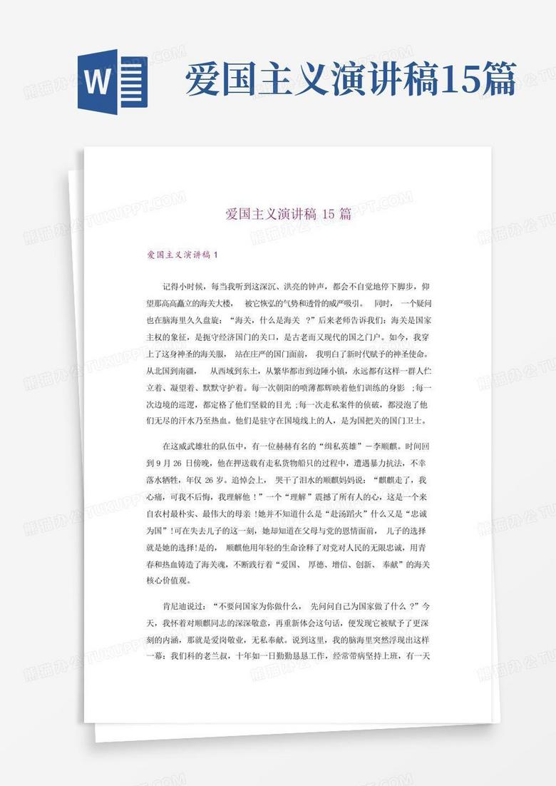 爱国主义演讲稿15篇Word模板下载 编号qvyxjozp 熊猫办公