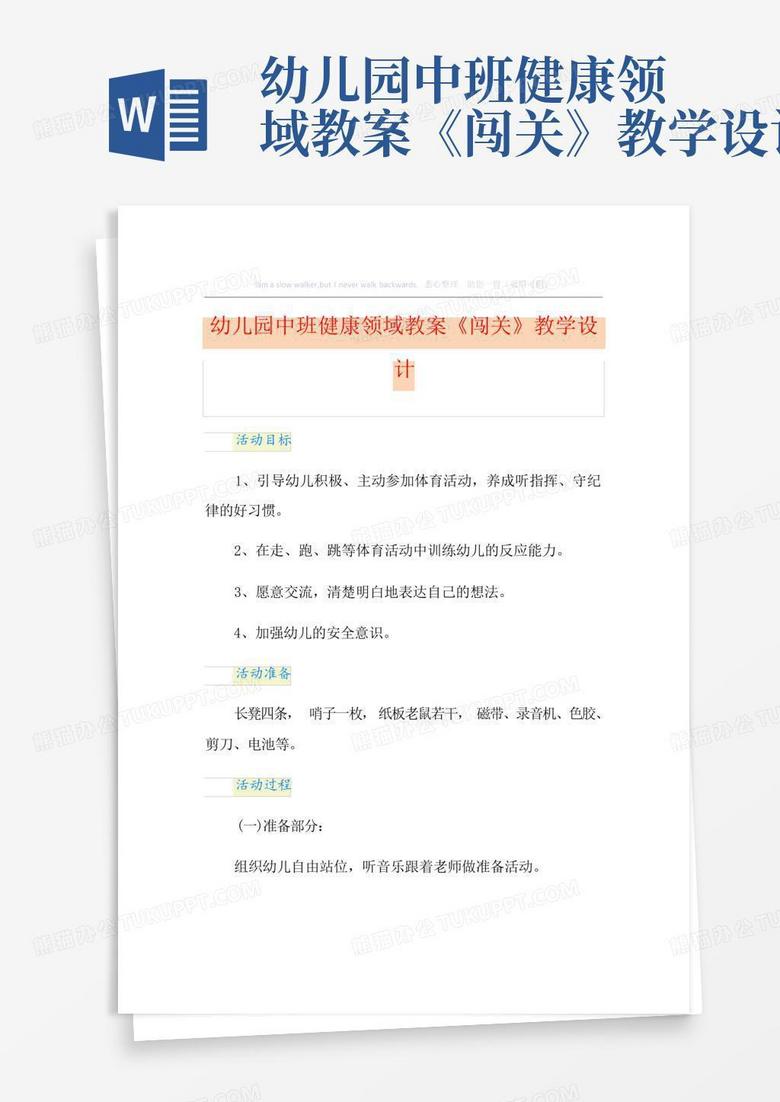 幼儿园中班健康领域教案闯关教学设计Word模板下载 编号qgzmrjvg 熊猫办公