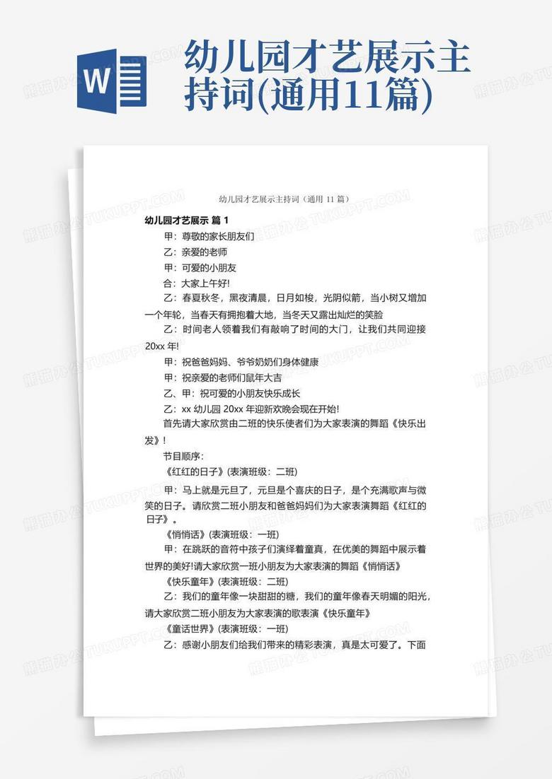 幼儿园才艺展示主持词 通用11篇 Word模板下载 编号lryprwvk 熊猫办公