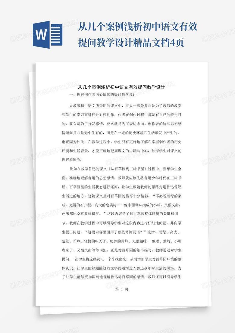 从几个案例浅析初中语文有效提问教学设计精品文档4页Word模板下载 编号lpypgbxg 熊猫办公