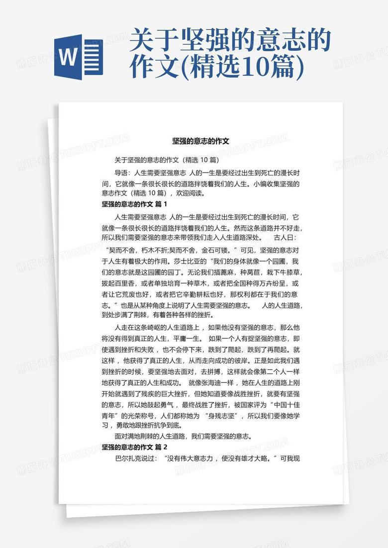关于坚强的意志的作文 精选10篇 Word模板下载 编号lxyzpden 熊猫办公
