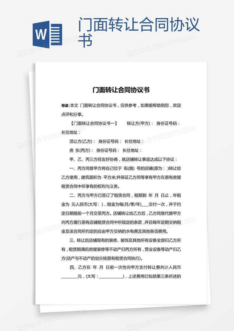 门面转让合同协议书Word模板下载 编号jpymzpgm 熊猫办公