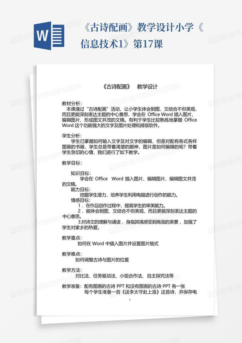 古诗配画教学设计 小学信息技术1第17课Word模板下载 编号qzyrkdbn 熊猫办公