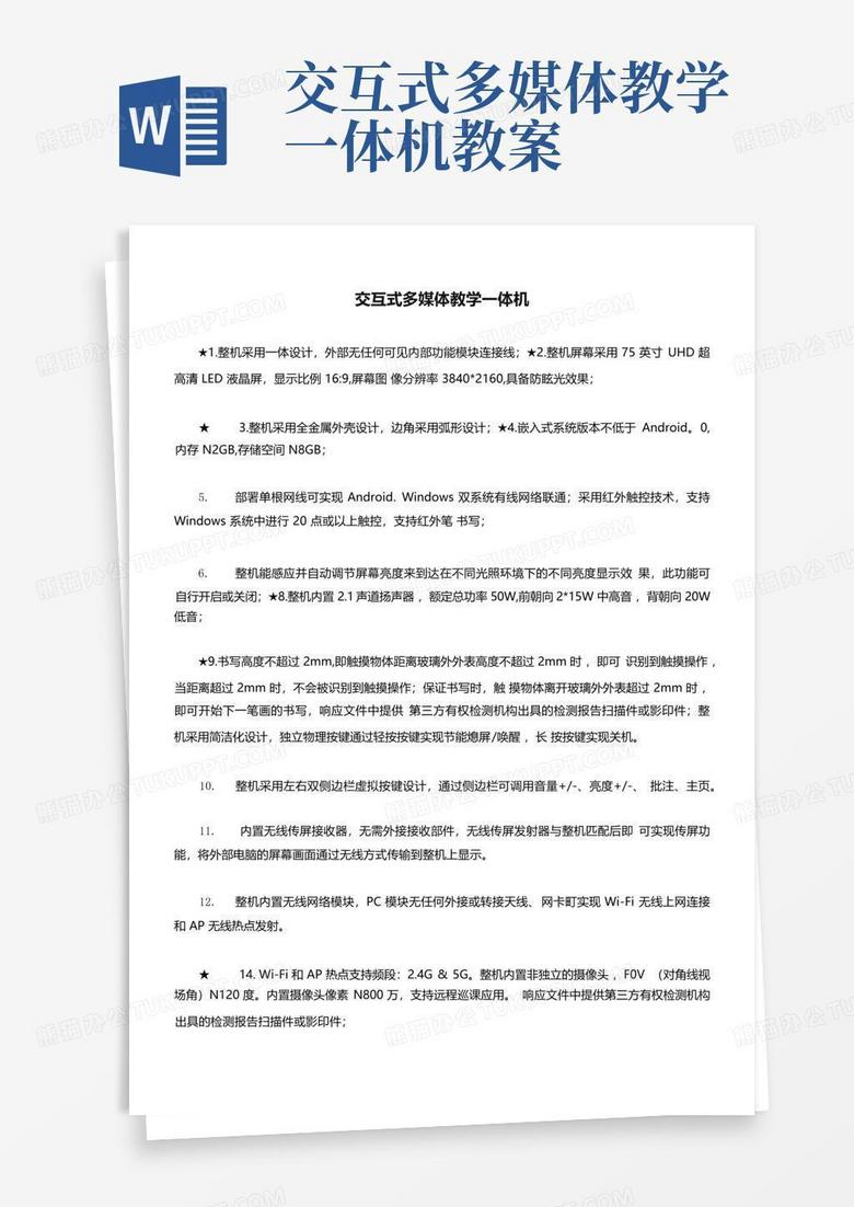 交互式多媒体教学一体机教案Word模板下载 编号logdkvyp 熊猫办公
