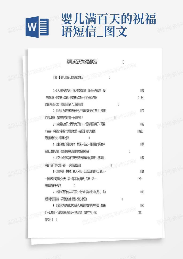 婴儿满百天的祝福语短信 图文Word模板下载 编号qmroagbw 熊猫办公