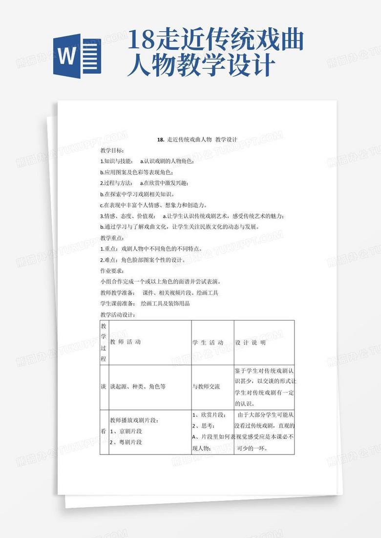 18 走近传统戏曲人物教学设计Word模板下载 编号lvymjypa 熊猫办公