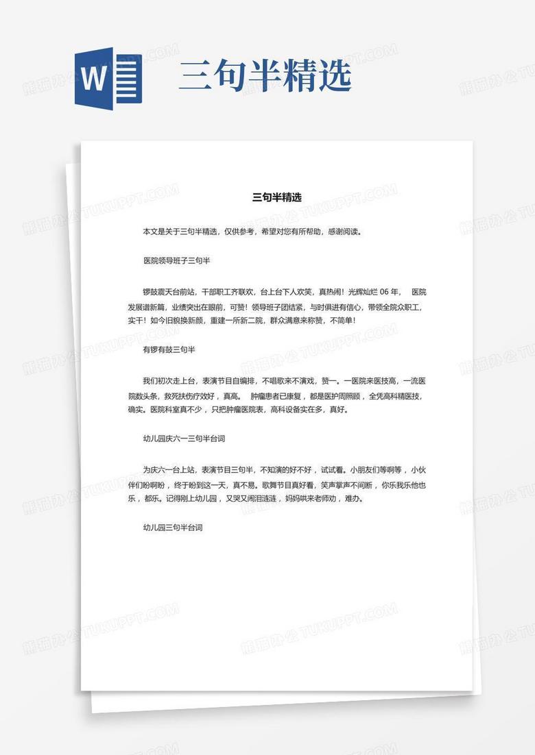 三句半精选Word模板下载 编号qmroazby 熊猫办公
