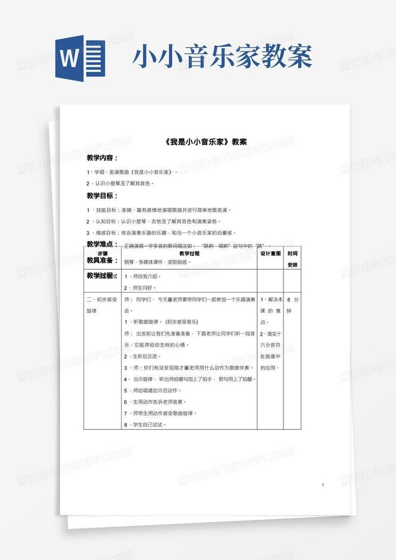 我是小小音乐家教案Word模板下载 熊猫办公
