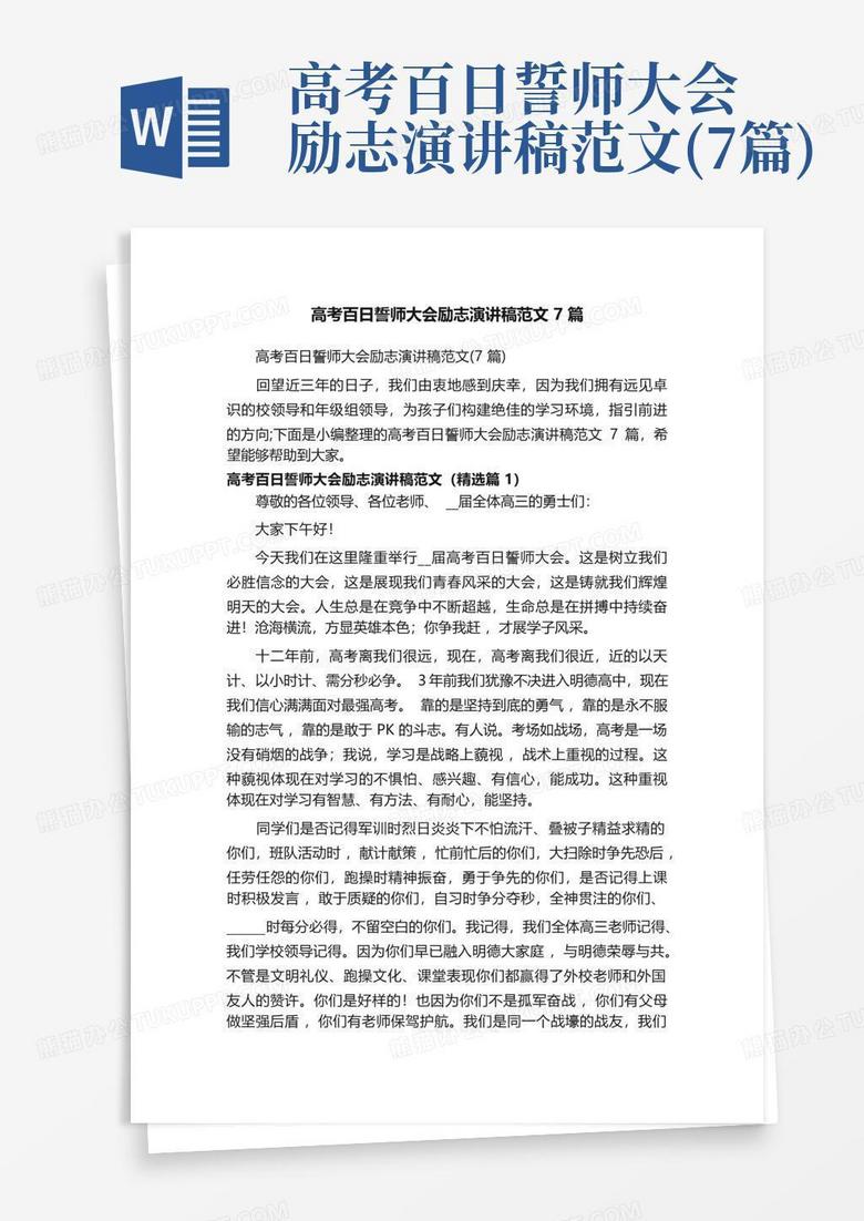 高考百日誓师大会励志演讲稿范文 7篇 Word模板下载 编号qkxjwjjk 熊猫办公