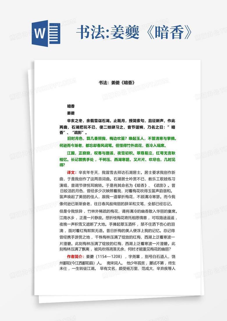 书法 姜夔暗香Word模板下载 编号qwyomwzr 熊猫办公