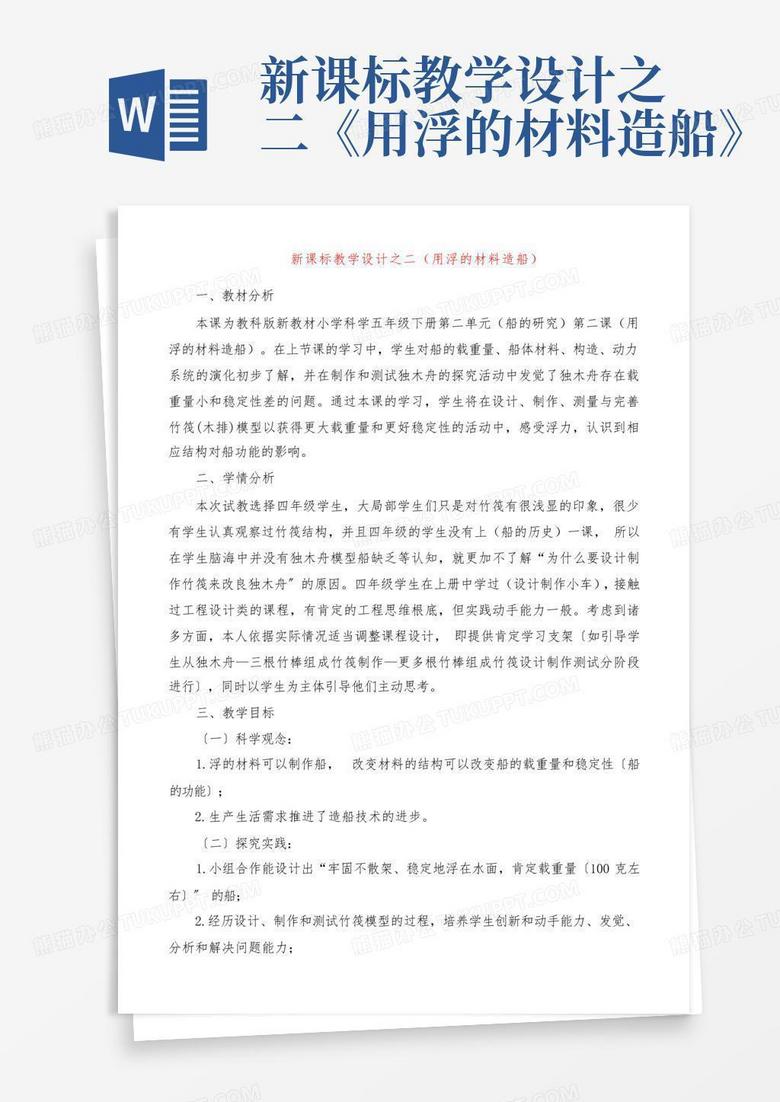 新课标教学设计之二用浮的材料造船Word模板下载 编号logdkrrj 熊猫办公
