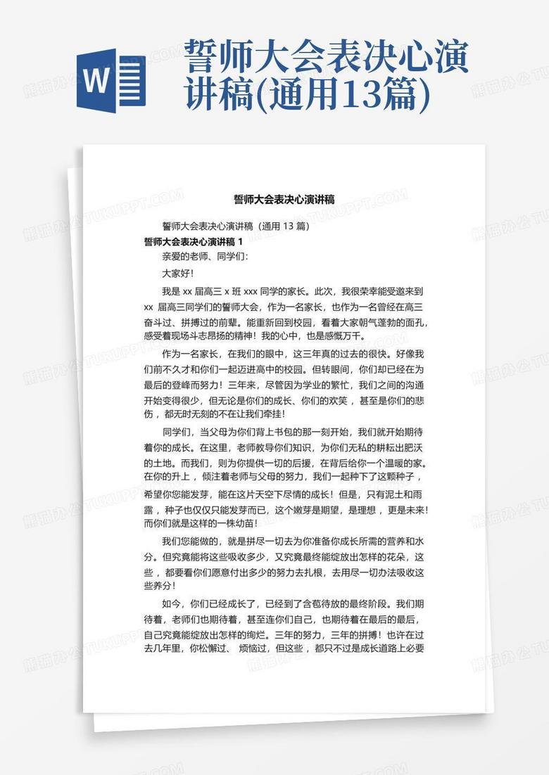 誓师大会表决心演讲稿 通用13篇 Word模板下载 编号qemgxbxd 熊猫办公