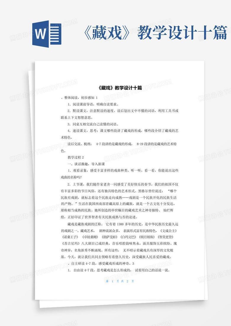 藏戏教学设计十篇Word模板下载 编号qarkxppj 熊猫办公