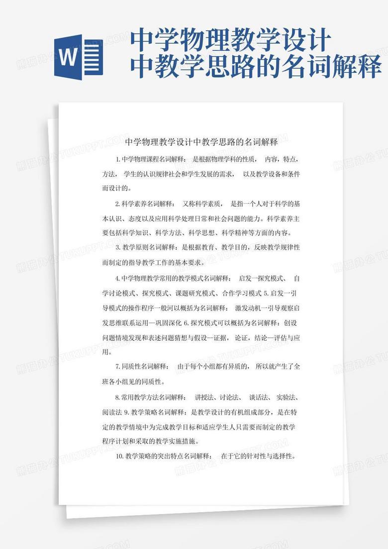 中学物理教学设计中教学思路的名词解释Word模板下载 编号qkxjprvp 熊猫办公