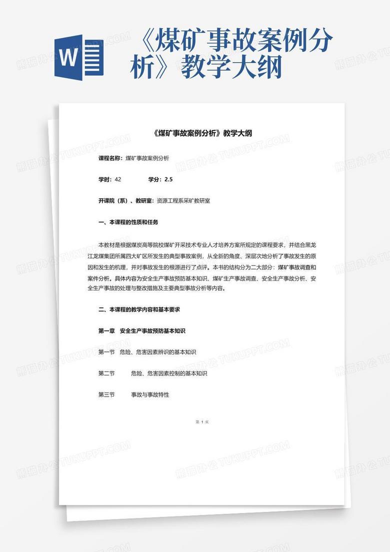 煤矿事故案例分析教学大纲Word模板下载 编号qrypmbdv 熊猫办公