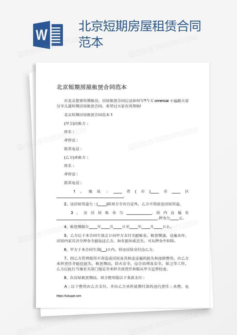 北京短期房屋租赁合同范本Word模板下载 熊猫办公