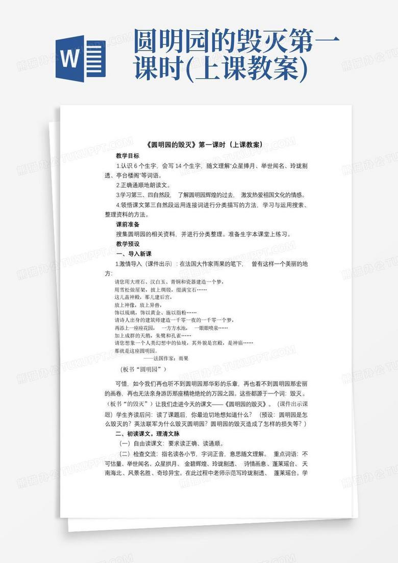 圆明园的毁灭第一课时 上课教案 Word模板下载 编号qemgxxpw 熊猫办公