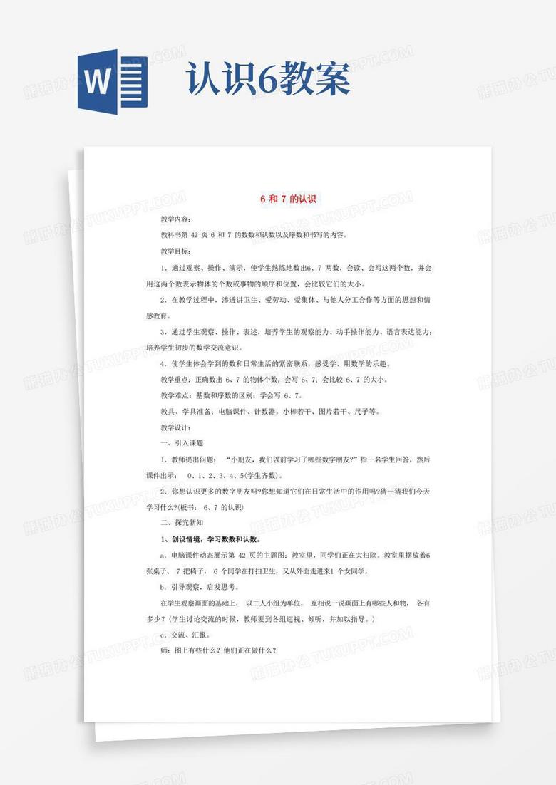 一年级数学6和7的认识教案人教版Word模板下载 编号qevwpnvy 熊猫办公