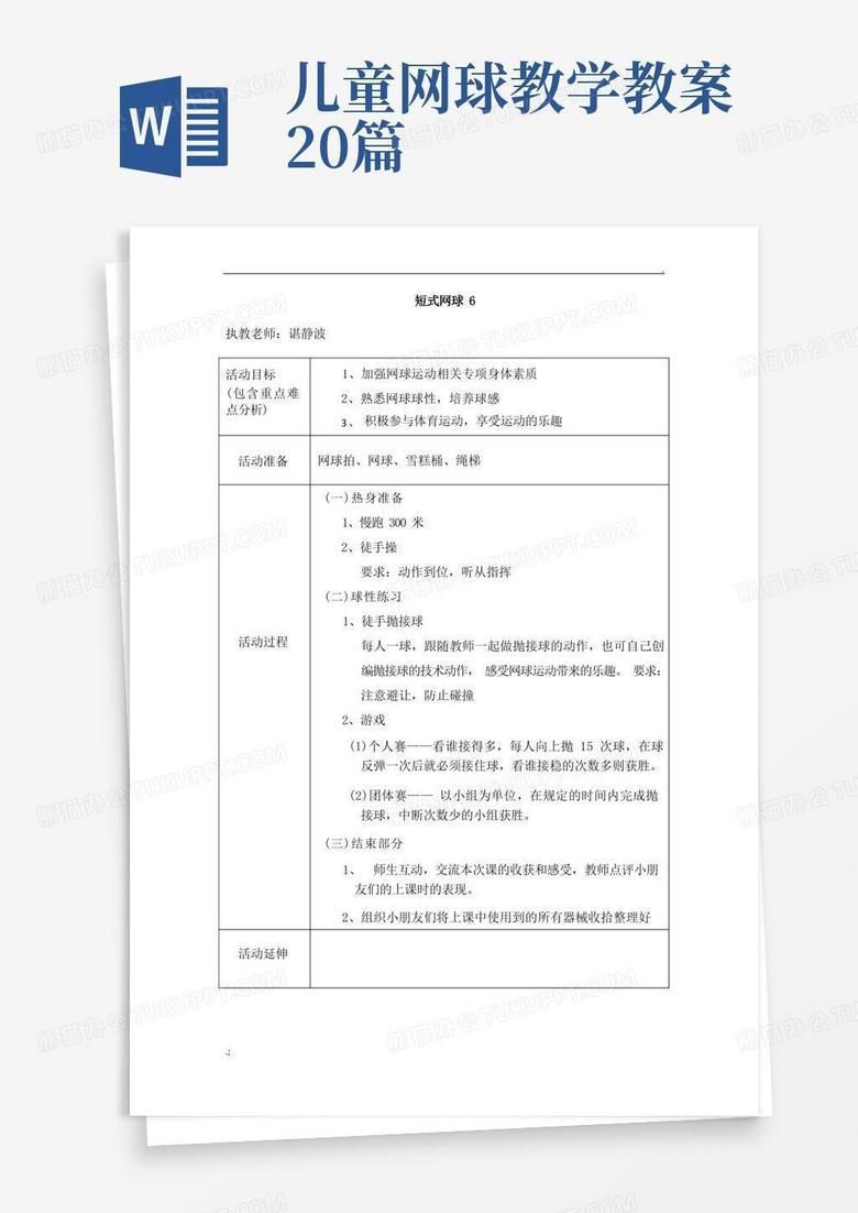 幼儿园大班网球教案Word模板下载 编号lbwvgaxa 熊猫办公