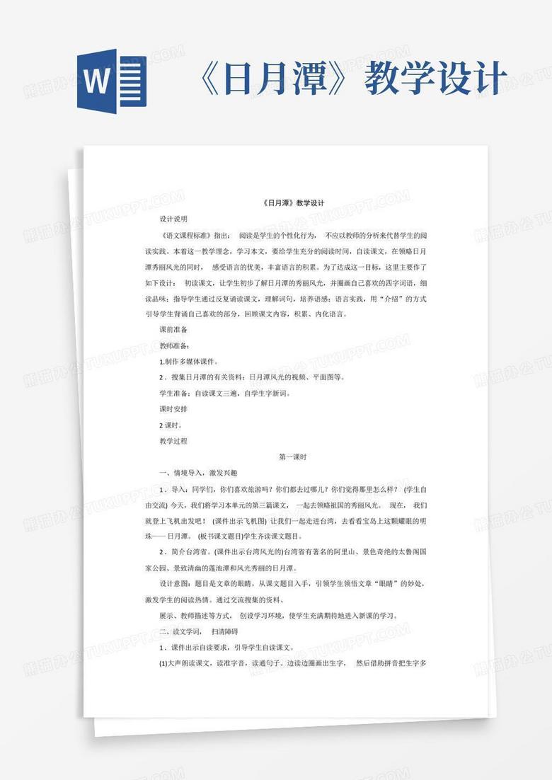 日月潭教学设计Word模板下载 编号qgzmnvek 熊猫办公