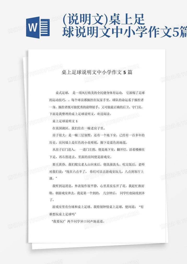 说明文 桌上足球说明文中小学作文5篇Word模板下载 编号qvymdxyb 熊猫办公
