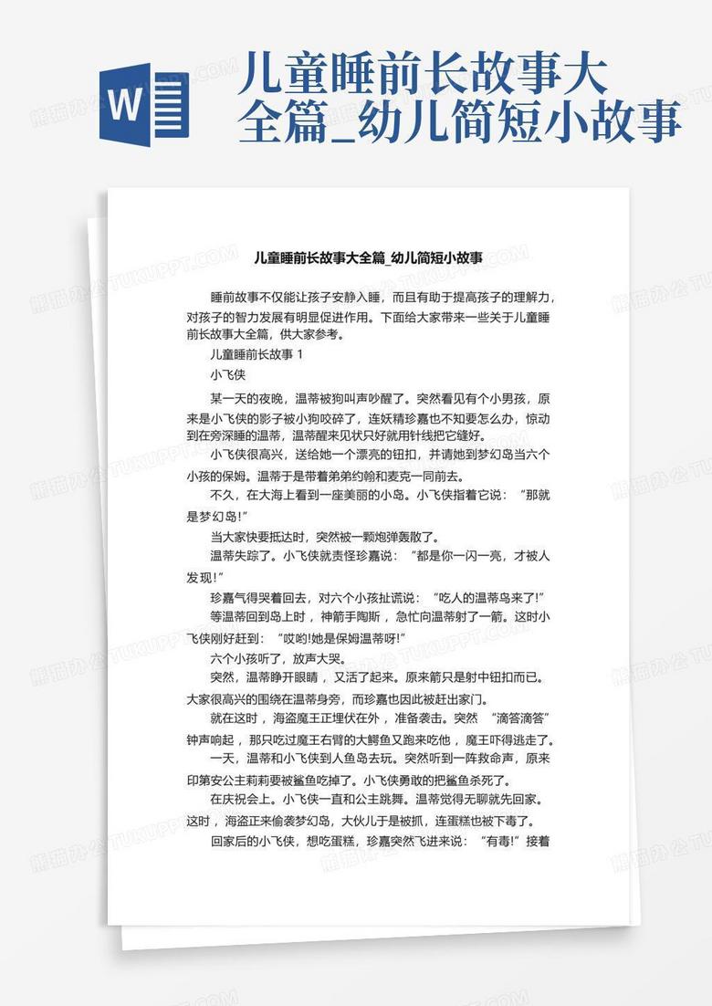 儿童睡前长故事大全篇 幼儿简短小故事Word模板下载 编号qjknvjxk 熊猫办公