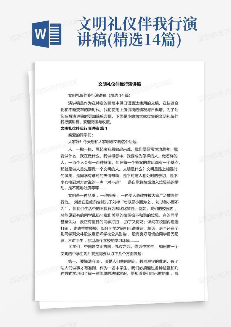 文明礼仪伴我行演讲稿 精选14篇 Word模板下载 编号lwyakxde 熊猫办公