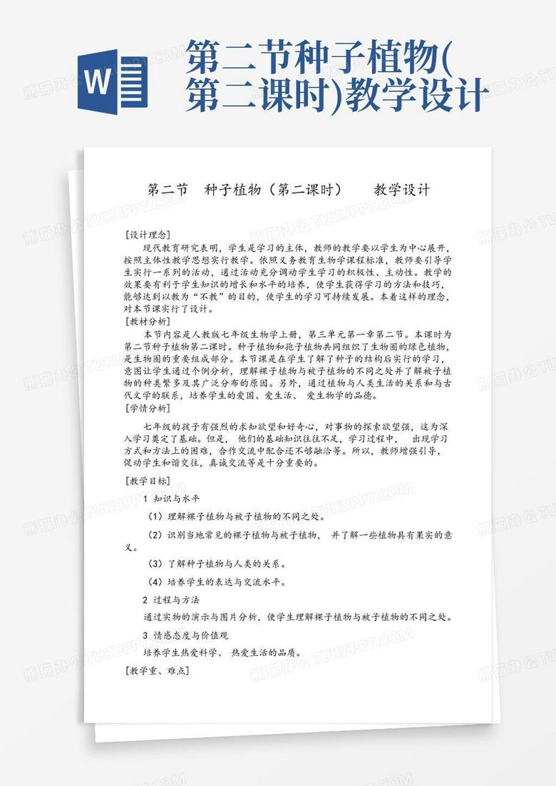 第二节种子植物 第二课时 教学设计Word模板下载 编号lemgvjxx 熊猫办公
