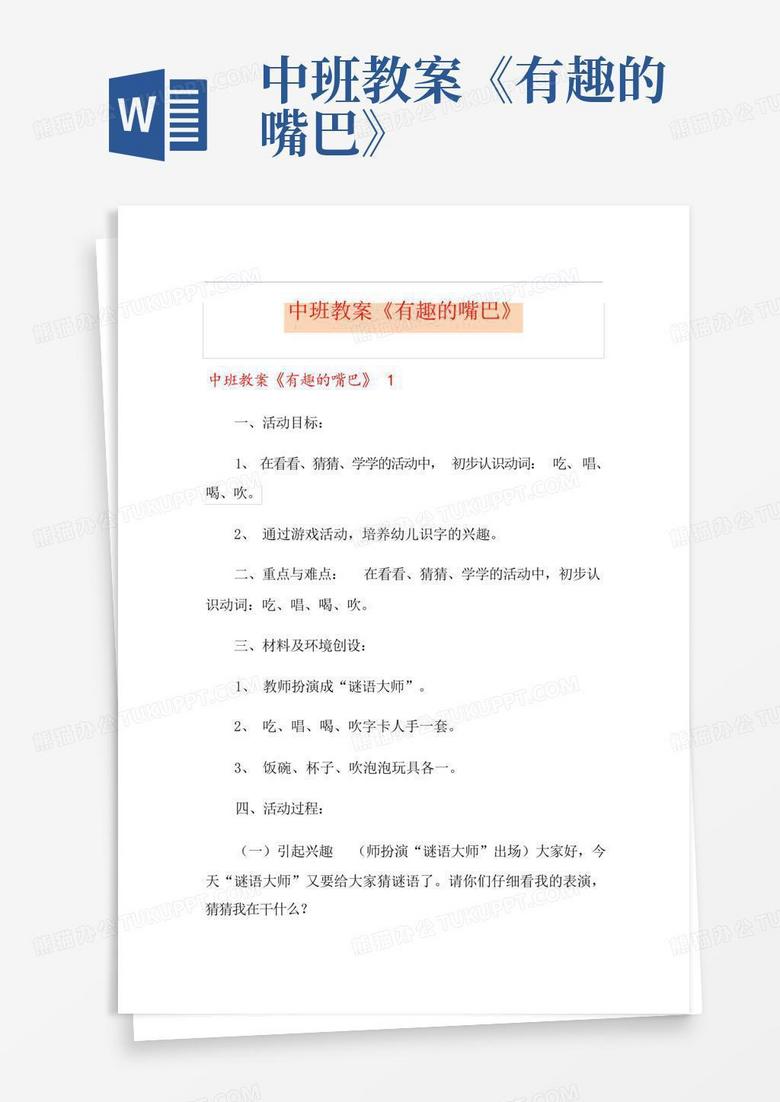 中班教案有趣的嘴巴Word模板下载 编号qjknvwwa 熊猫办公
