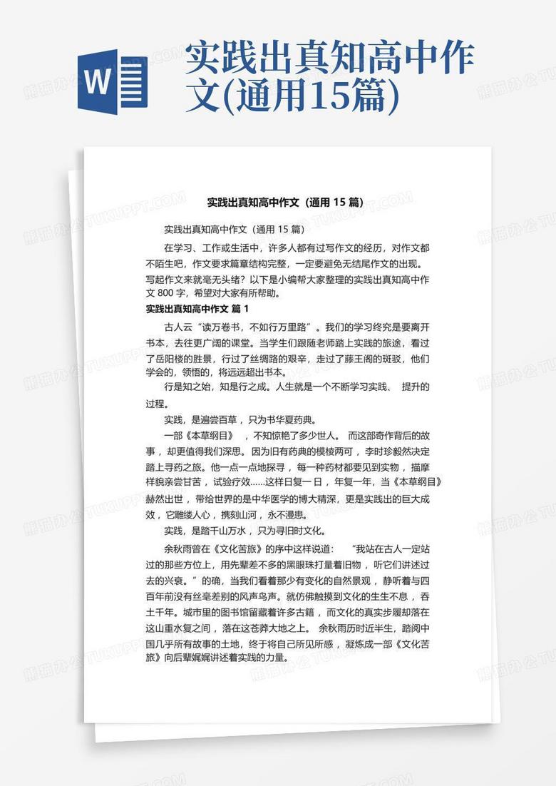 实践出真知高中作文 通用15篇 Word模板下载 编号qarkgeor 熊猫办公