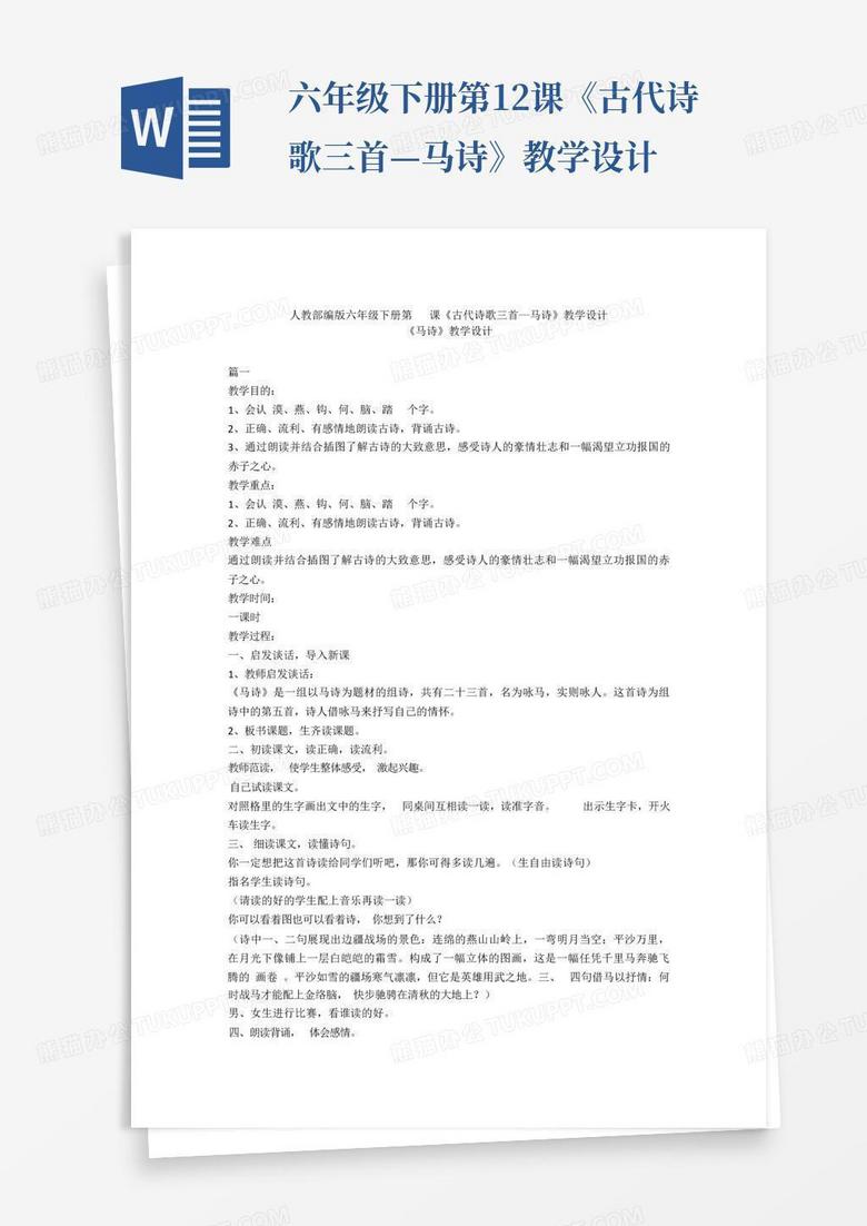 六年级下册第12课古代诗歌三首马诗教学设计Word模板下载 编号qrypjryo 熊猫办公