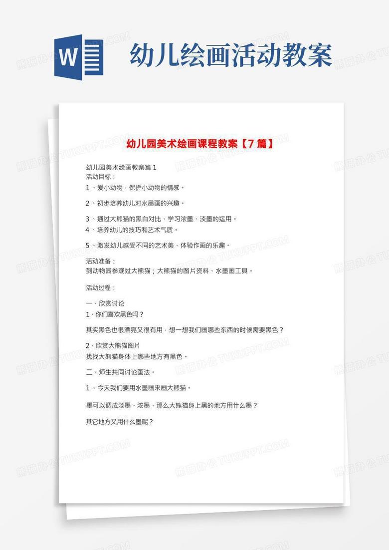 幼儿园美术绘画课程教案7篇Word模板下载 熊猫办公