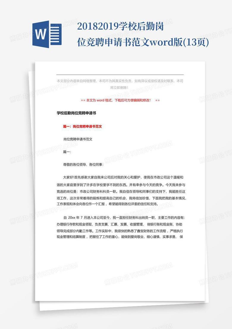2018 2019 学校后勤岗位竞聘申请书 范文版 13页 Word模板下载 编号qjkngdpp 熊猫办公