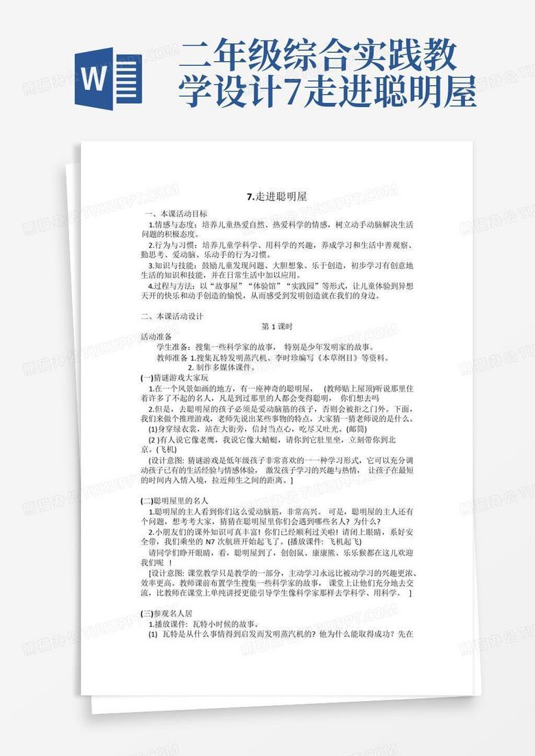 二年级综合实践教学设计7走进聪明屋Word模板下载 编号lpypvnjj 熊猫办公