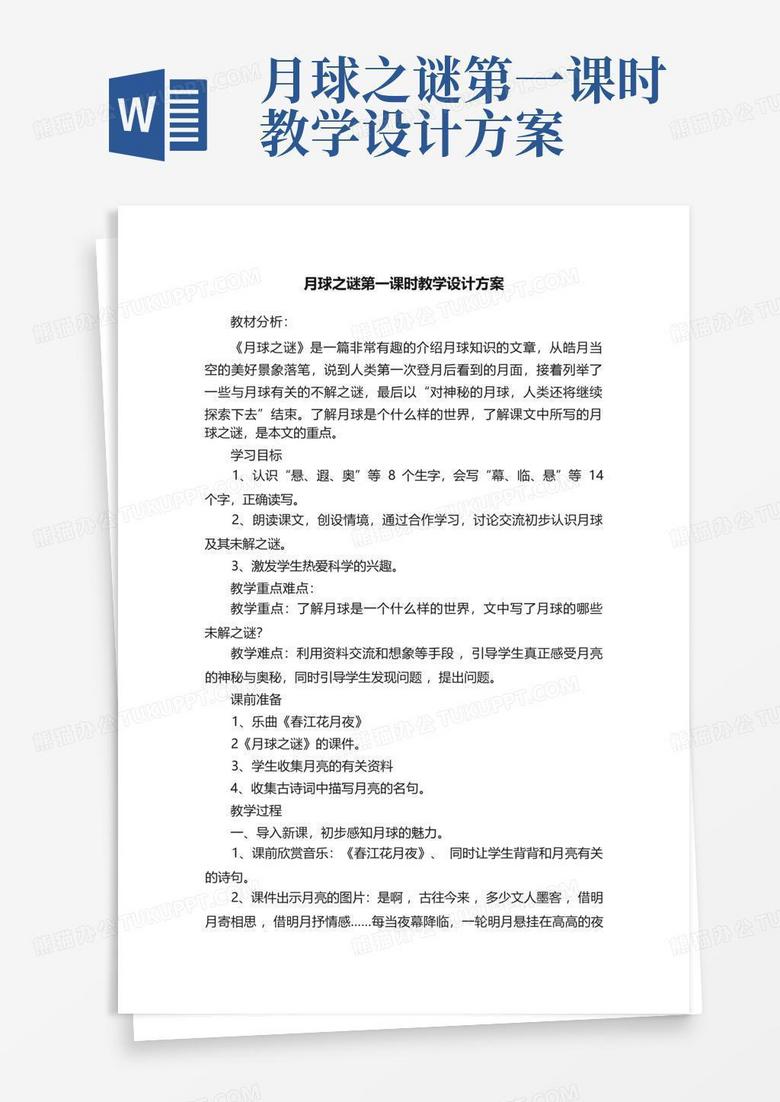 月球之谜第一课时教学设计方案Word模板下载 编号qpypvyjv 熊猫办公