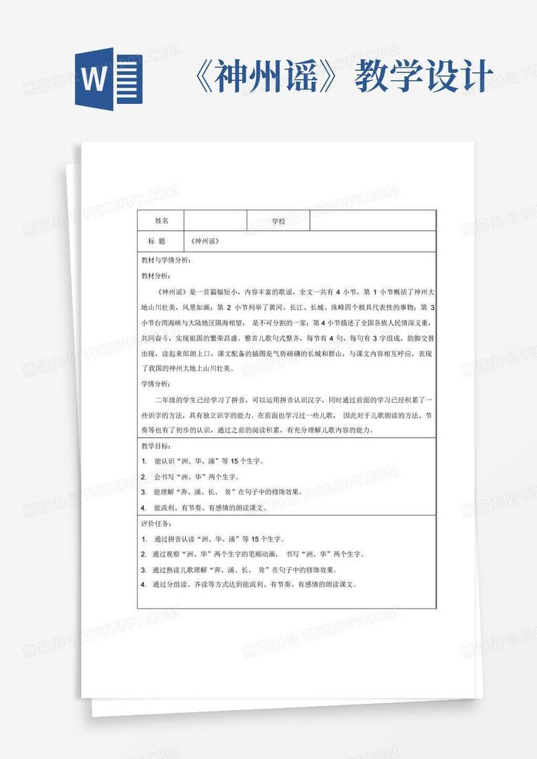 神州谣教学设计Word模板下载 编号lyyezgog 熊猫办公