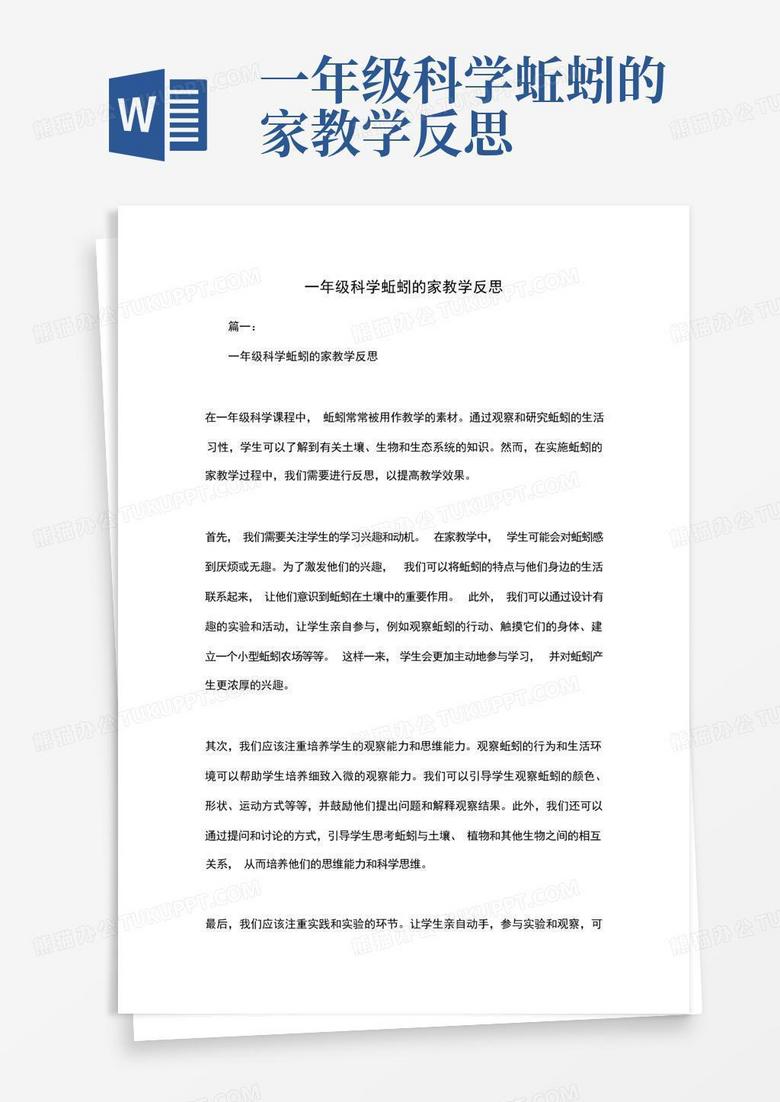 一年级科学蚯蚓的家教学反思Word模板下载 编号lvymovmv 熊猫办公