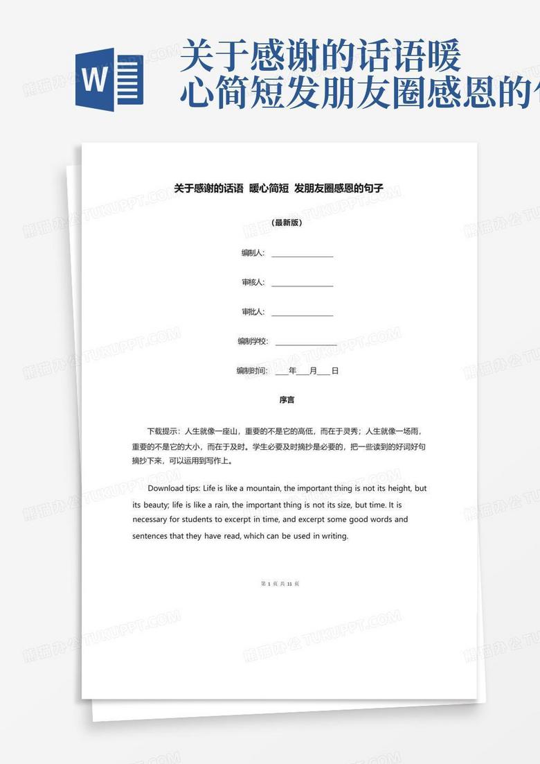 关于感谢的话语暖心简短发朋友圈感恩的句子Word模板下载 编号ldjgweor 熊猫办公