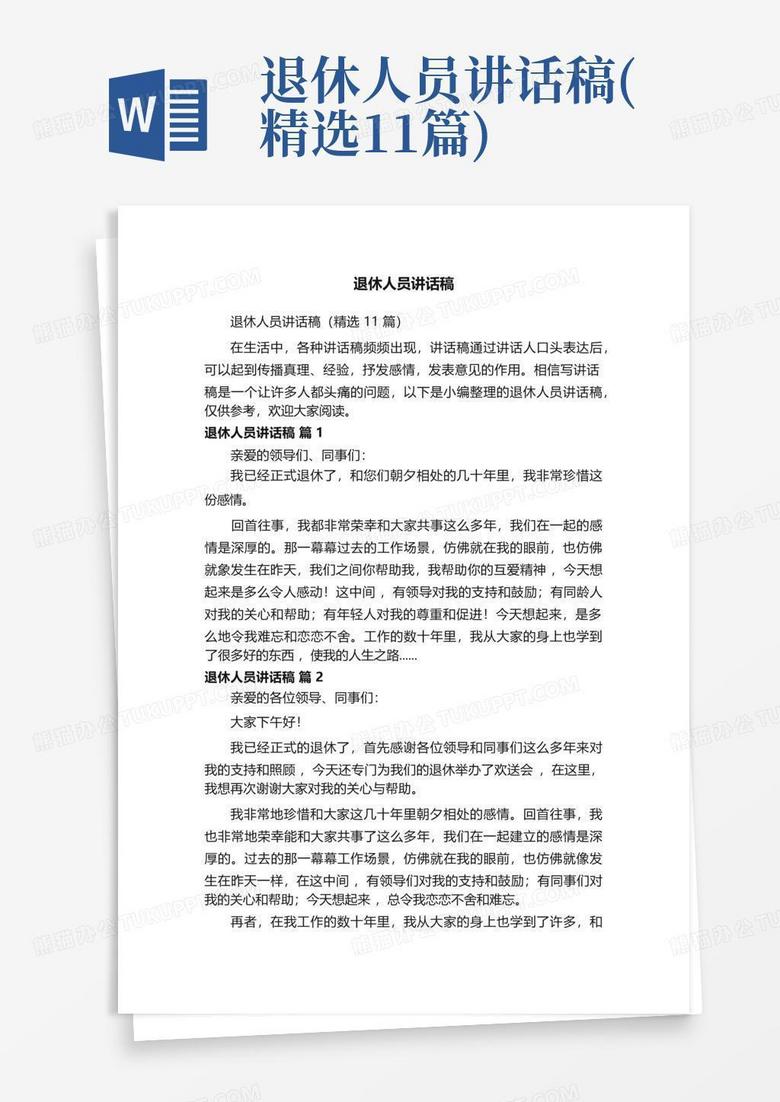 退休人员讲话稿 精选11篇 Word模板下载 编号lemzxbaa 熊猫办公