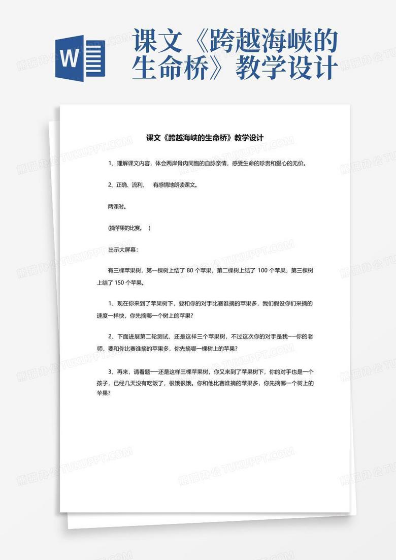 课文跨越海峡的生命桥教学设计Word模板下载 编号qgzmwwvn 熊猫办公