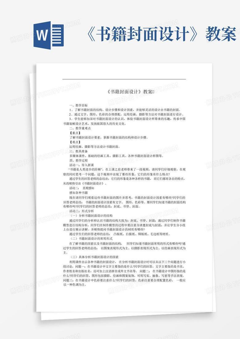 书籍封面设计教案Word模板下载 编号lzyaddwb 熊猫办公