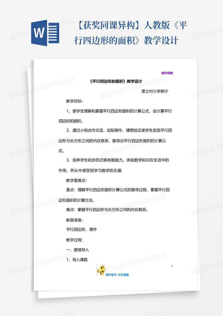 获奖同课异构人教版平行四边形的面积教学设计Word模板下载 编号logavmzg 熊猫办公