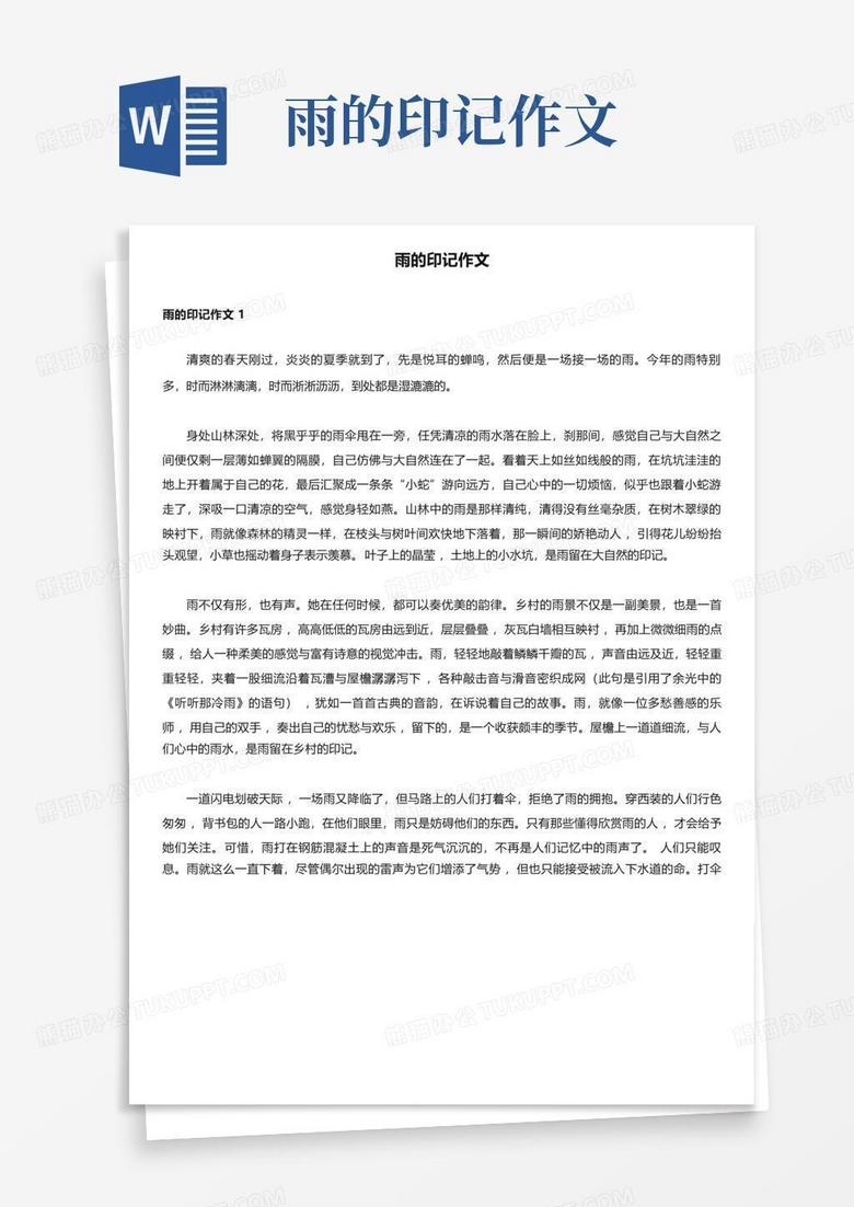 雨的印记作文Word模板下载 编号lgzrvbad 熊猫办公