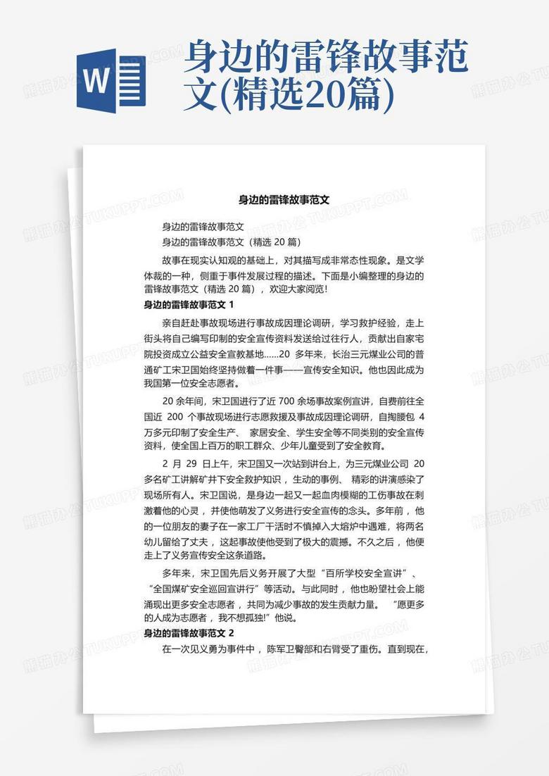 身边的雷锋故事范文 精选20篇 Word模板下载 编号logavgaz 熊猫办公