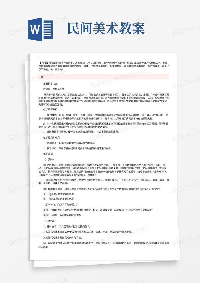 初中美术教案中国民间美术三篇Word模板下载 编号lnvyzdkj 熊猫办公