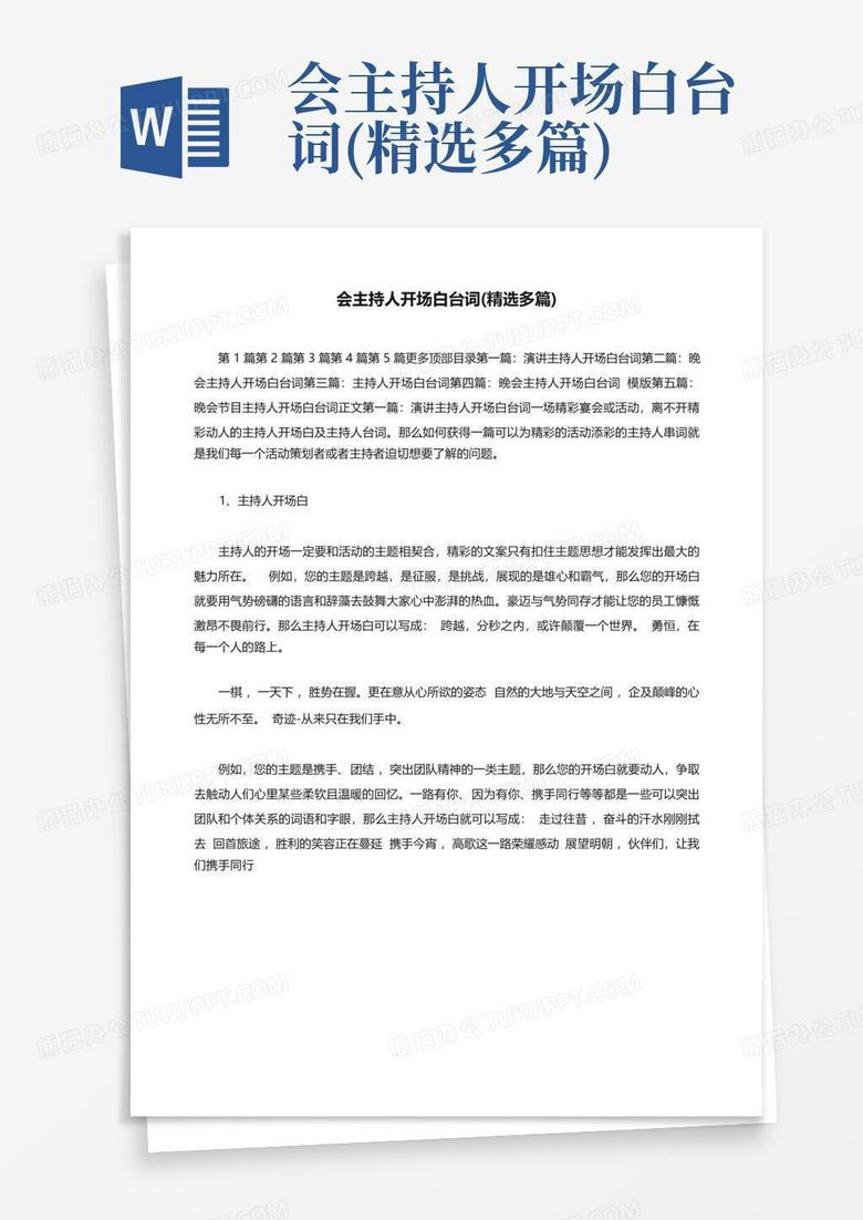 会主持人开场白台词 精选多篇 Word模板下载 编号qpygjdda 熊猫办公